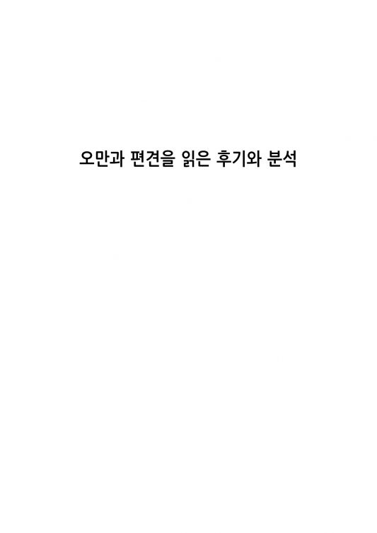 오만과 편견을 읽은 후기와 분석