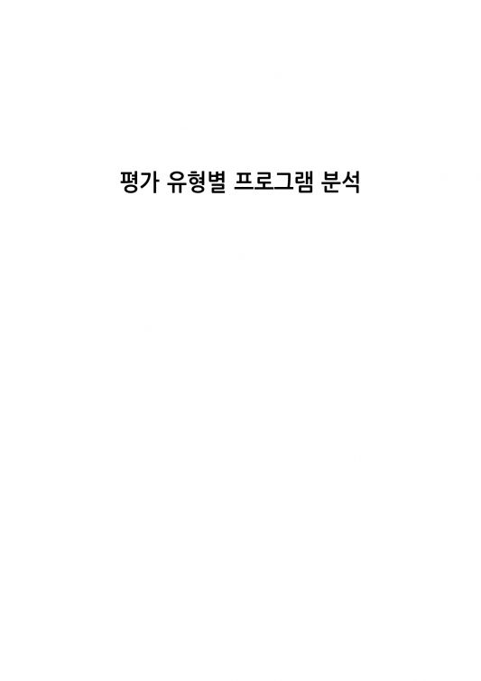 평가 유형별 프로그램 분석