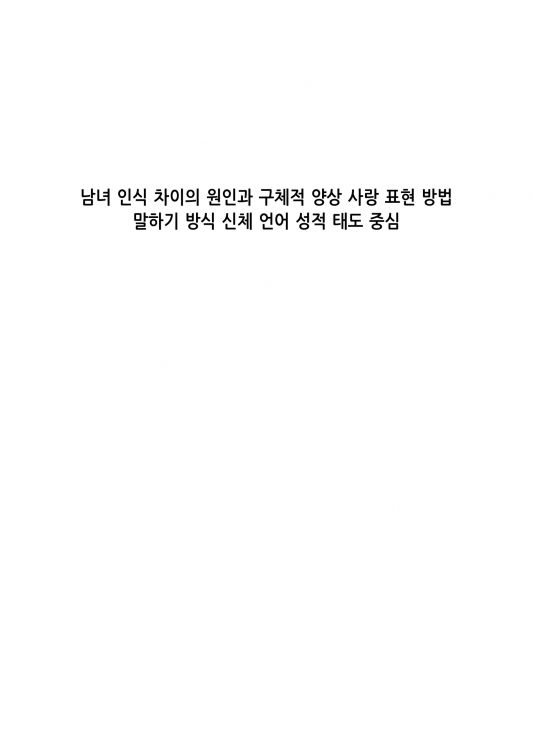 남녀 인식 차이의 원인과 구체적 양상 사랑 표현 방법 말하기 방식 신체 언어 성적 태도 중심