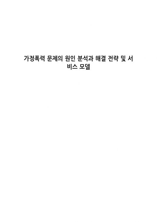 가정폭력 문제의 원인 분석과 해결 전략 및 서비스 모델