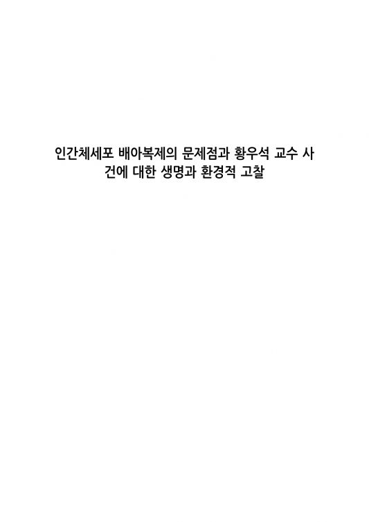 인간체세포 배아복제의 문제점과 황우석 교수 사건에 대한 생명과 환경적 고찰