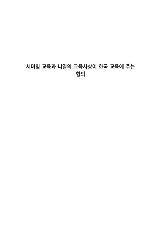 서머힐 교육과 니일의 교육사상이 한국 교육에 주는 함의