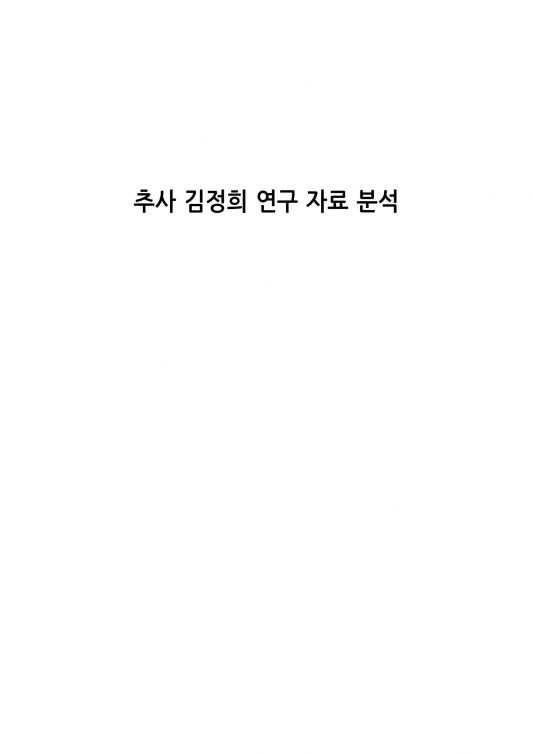 추사 김정희 연구 자료 분석