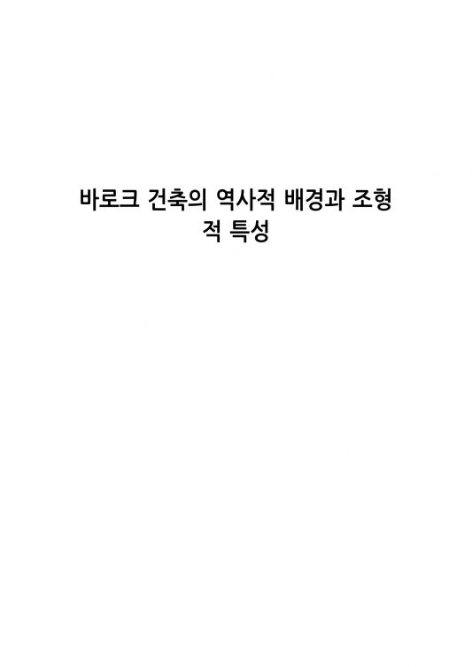 바로크 건축의 역사적 배경과 조형적 특성