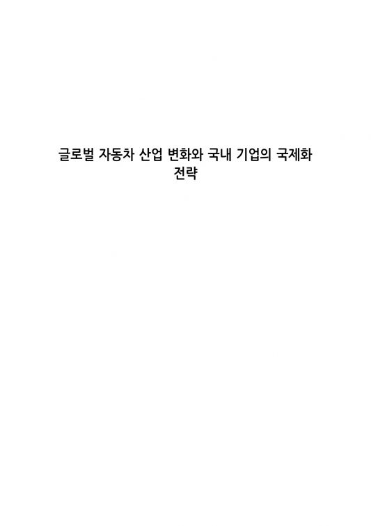글로벌 자동차 산업 변화와 국내 기업의 국제화 전략