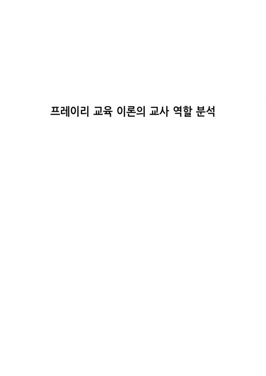 프레이리 교육 이론의 교사 역할 분석