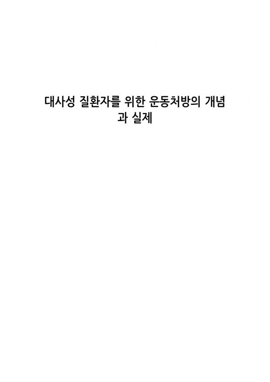 대사성 질환자를 위한 운동처방의 개념과 실제