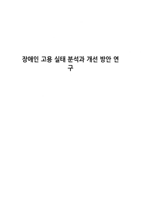 장애인 고용 실태 분석과 개선 방안 연구