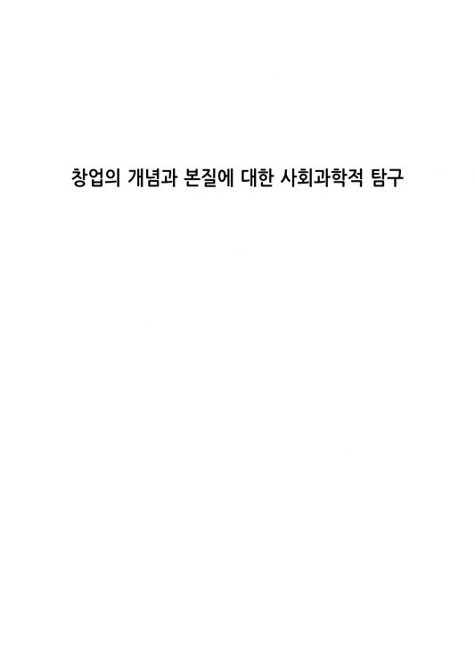 창업의 개념과 본질에 대한 사회과학적 탐구