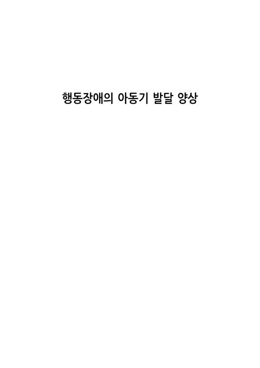 행동장애의 아동기 발달 양상