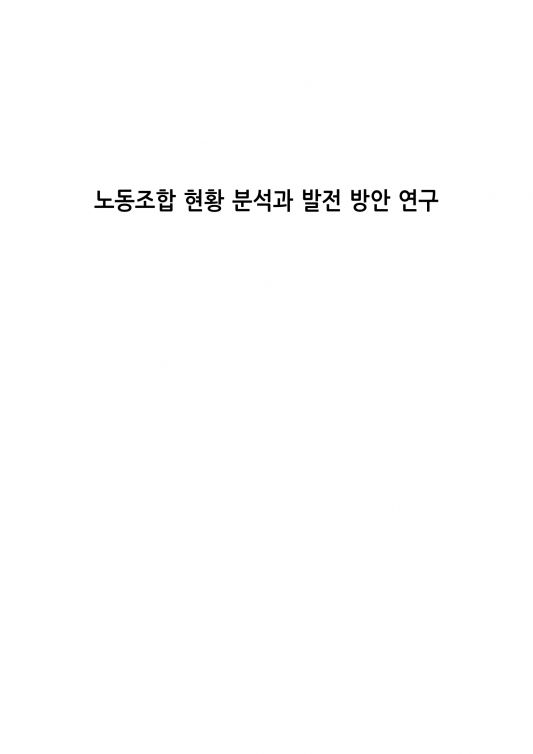 노동조합 현황 분석과 발전 방안 연구