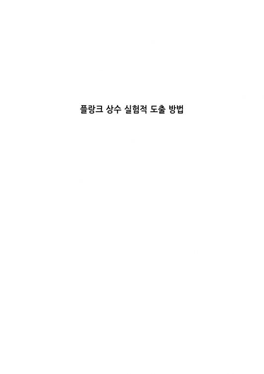 플랑크 상수 실험적 도출 방법