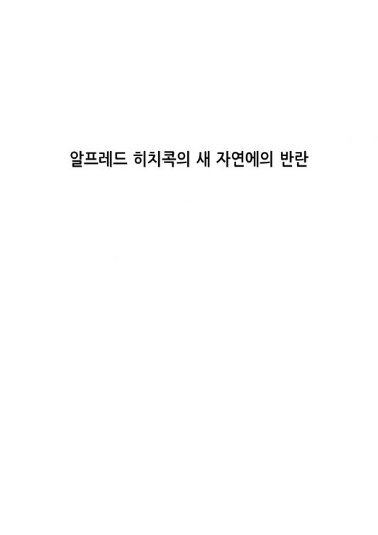 알프레드 히치콕의 새 자연에의 반란
