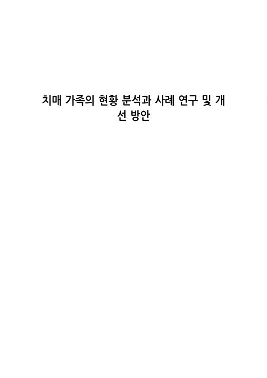 치매 가족의 현황 분석과 사례 연구 및 개선 방안