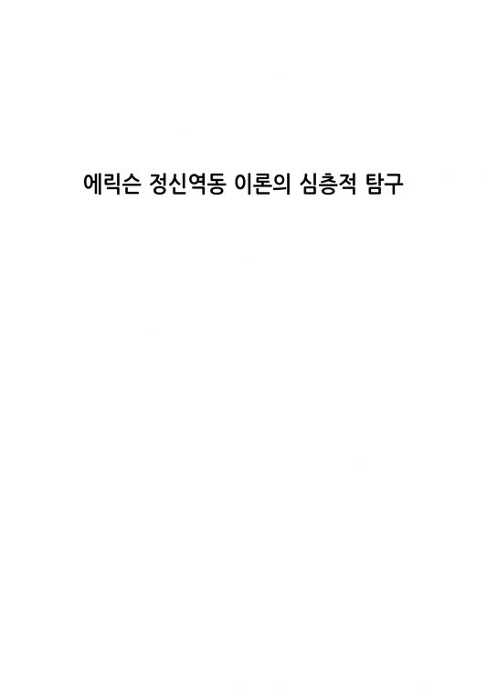 에릭슨 정신역동 이론의 심층적 탐구