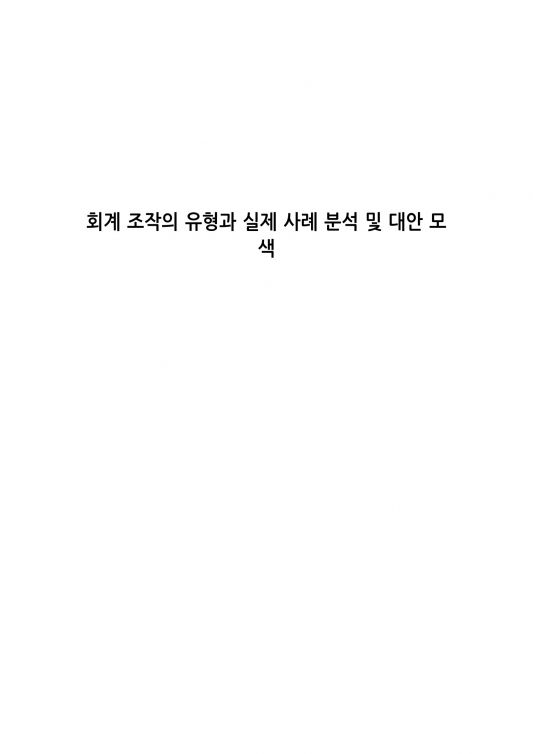 회계 조작의 유형과 실제 사례 분석 및 대안 모색