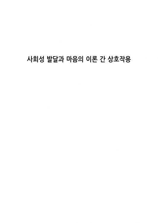 사회성 발달과 마음의 이론 간 상호작용