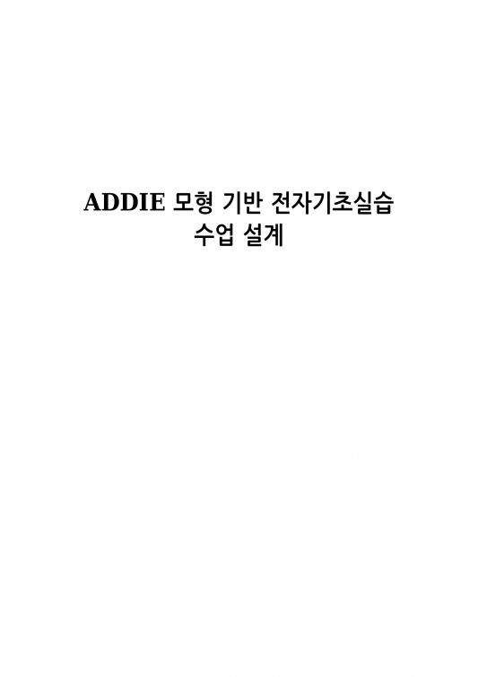 ADDIE 모형 기반 전자기초실습 수업 설계