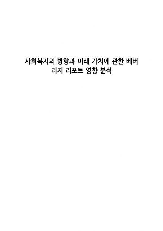 사회복지의 방향과 미래 가치에 관한 베버리지 리포트 영향 분석