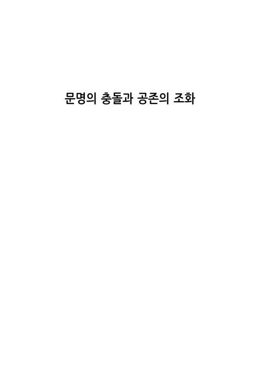 문명의 충돌과 공존의 조화