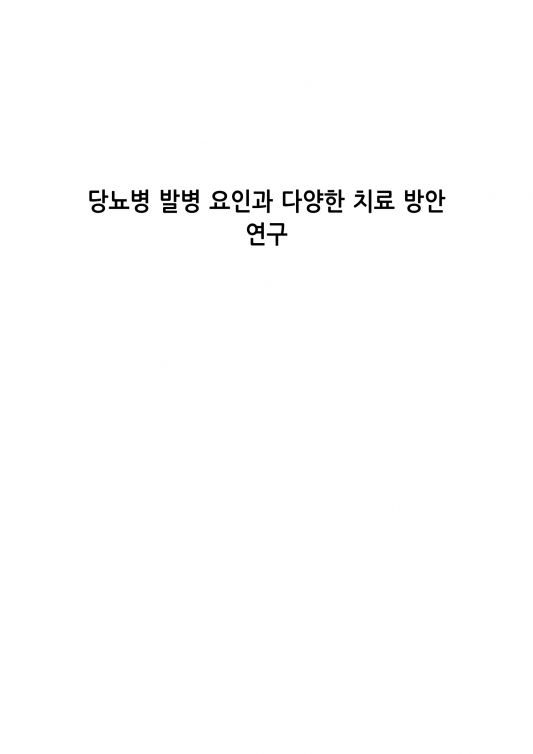 당뇨병 발병 요인과 다양한 치료 방안 연구