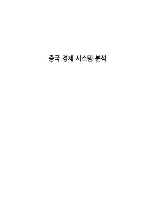 중국 경제 시스템 분석