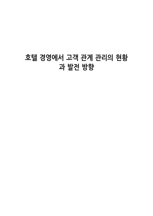 호텔 경영에서 고객 관계 관리의 현황과 발전 방향