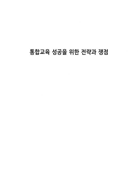 통합교육 성공을 위한 전략과 쟁점