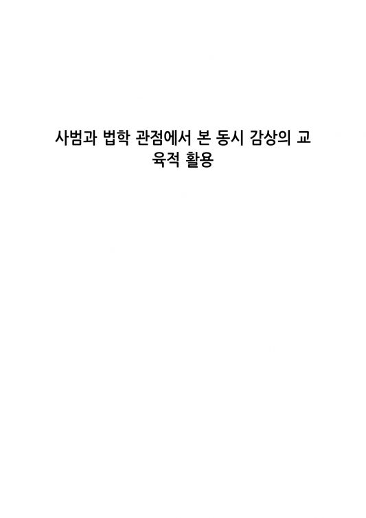 사범과 법학 관점에서 본 동시 감상의 교육적 활용