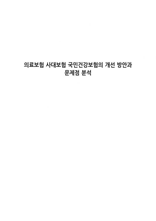 의료보험 사대보험 국민건강보험의 개선 방안과 문제점 분석