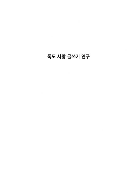 독도 사랑 글쓰기 연구