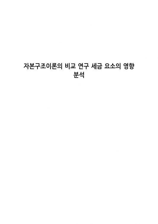 자본구조이론의 비교 연구 세금 요소의 영향 분석