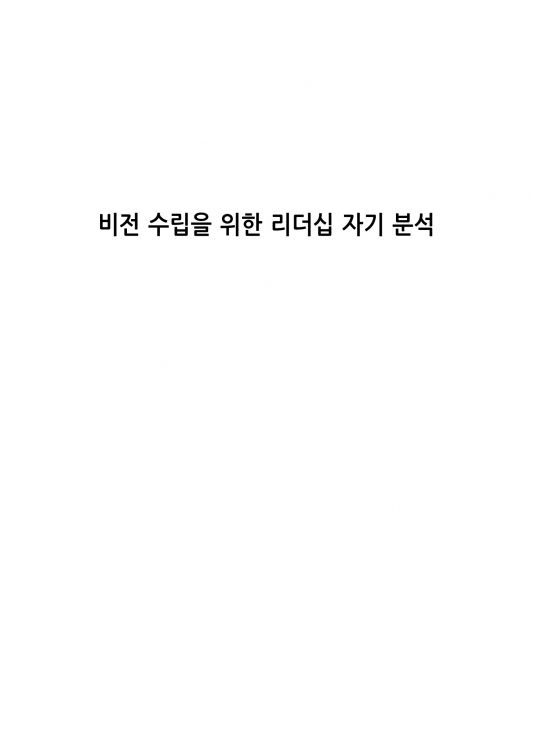 비전 수립을 위한 리더십 자기 분석