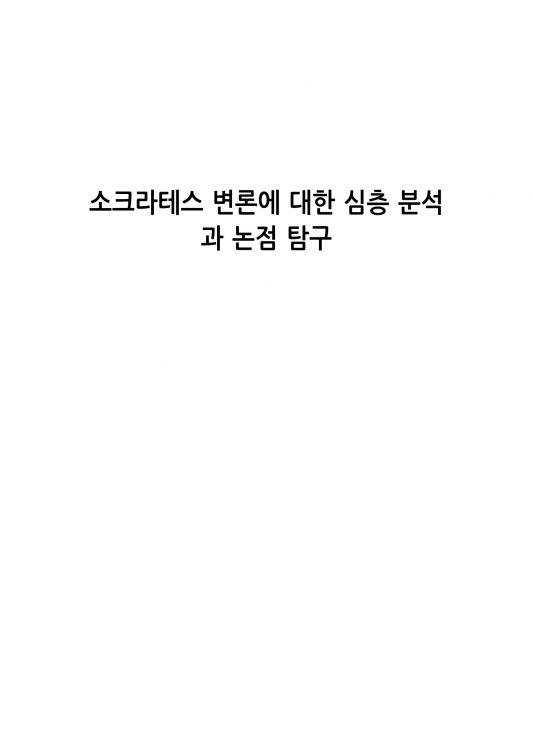 소크라테스 변론에 대한 심층 분석과 논점 탐구