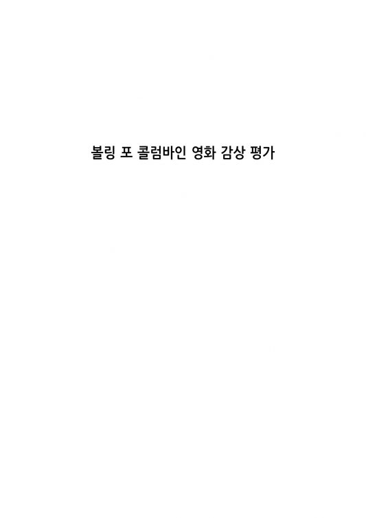 볼링 포 콜럼바인 영화 감상 평가