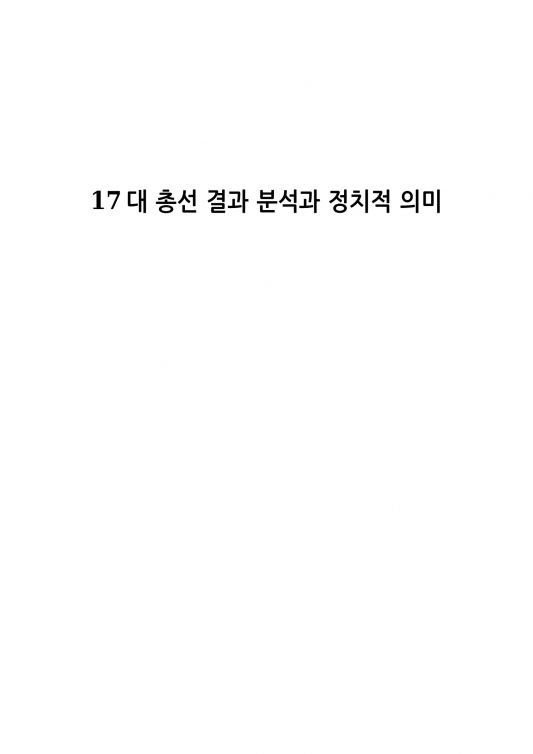17대 총선 결과 분석과 정치적 의미