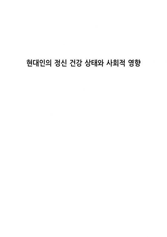 현대인의 정신 건강 상태와 사회적 영향