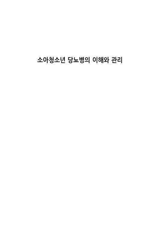 소아청소년 당뇨병의 이해와 관리