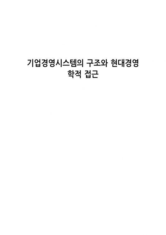 기업경영시스템의 구조와 현대경영학적 접근