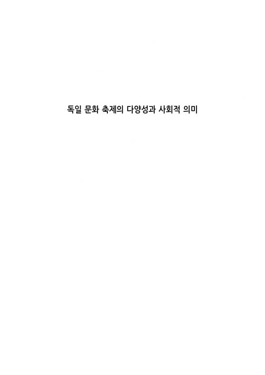 독일 문화 축제의 다양성과 사회적 의미