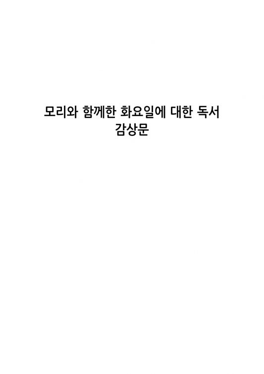 모리와 함께한 화요일에 대한 독서 감상문