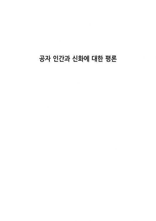 공자 인간과 신화에 대한 평론