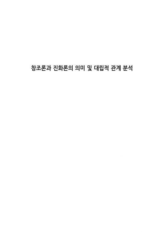 창조론과 진화론의 의미 및 대립적 관계 분석