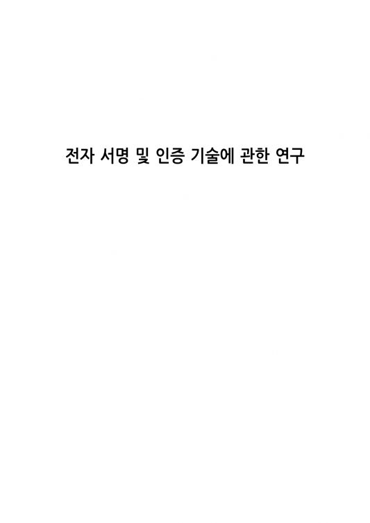 전자 서명 및 인증 기술에 관한 연구
