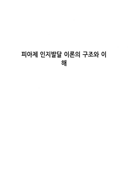 피아제 인지발달 이론의 구조와 이해