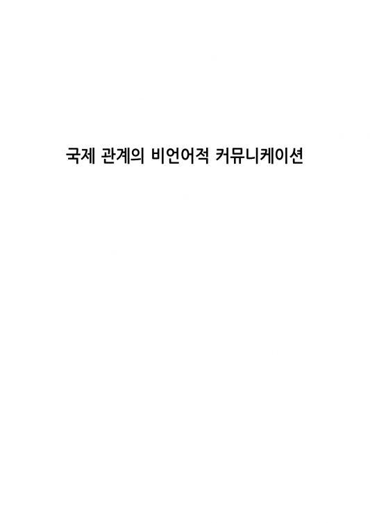 국제 관계의 비언어적 커뮤니케이션