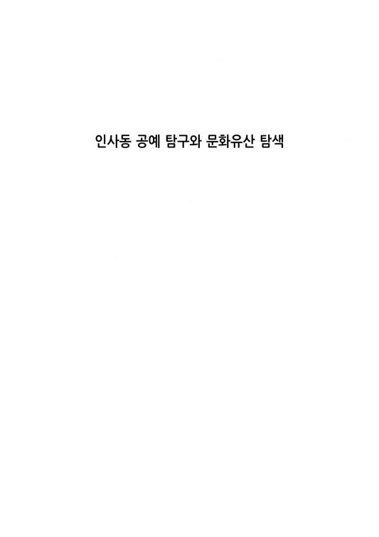인사동 공예 탐구와 문화유산 탐색