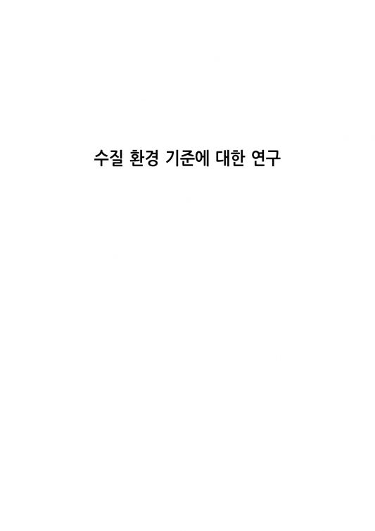 수질 환경 기준에 대한 연구