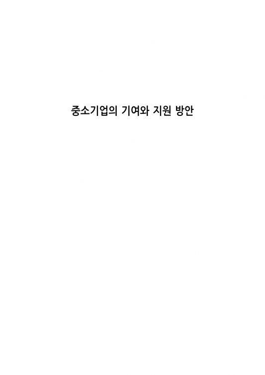 중소기업의 기여와 지원 방안