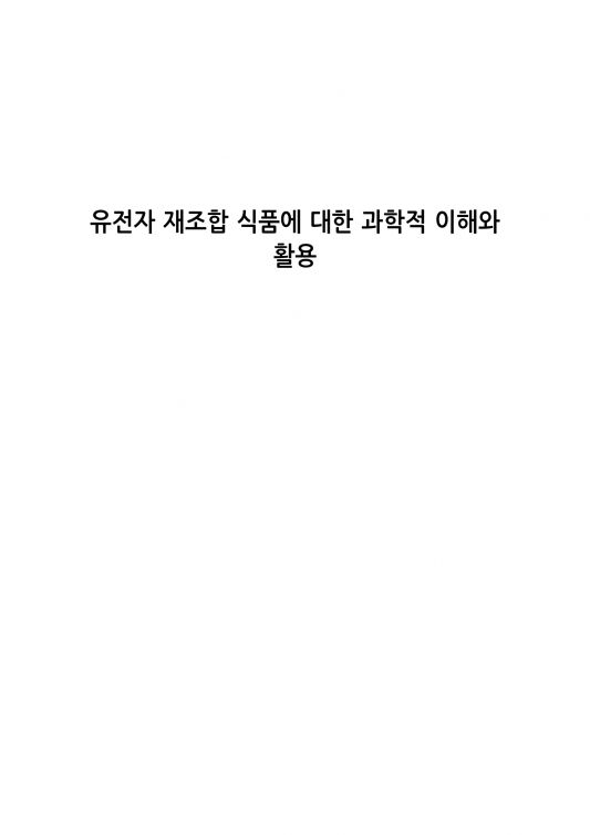 유전자 재조합 식품에 대한 과학적 이해와 활용